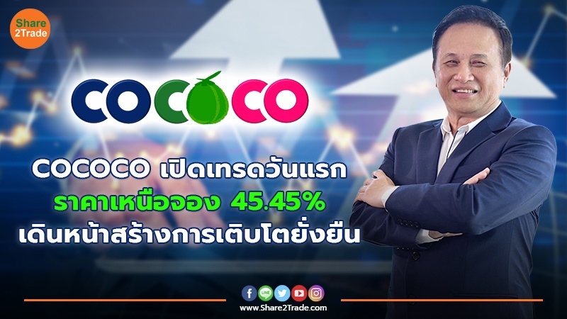 COCOCO เปิดเทรดวันแรก ราคาเหนือจอง 45.45% เดินหน้าสร้างการเติบโตยั่งยืน | Share2Trade